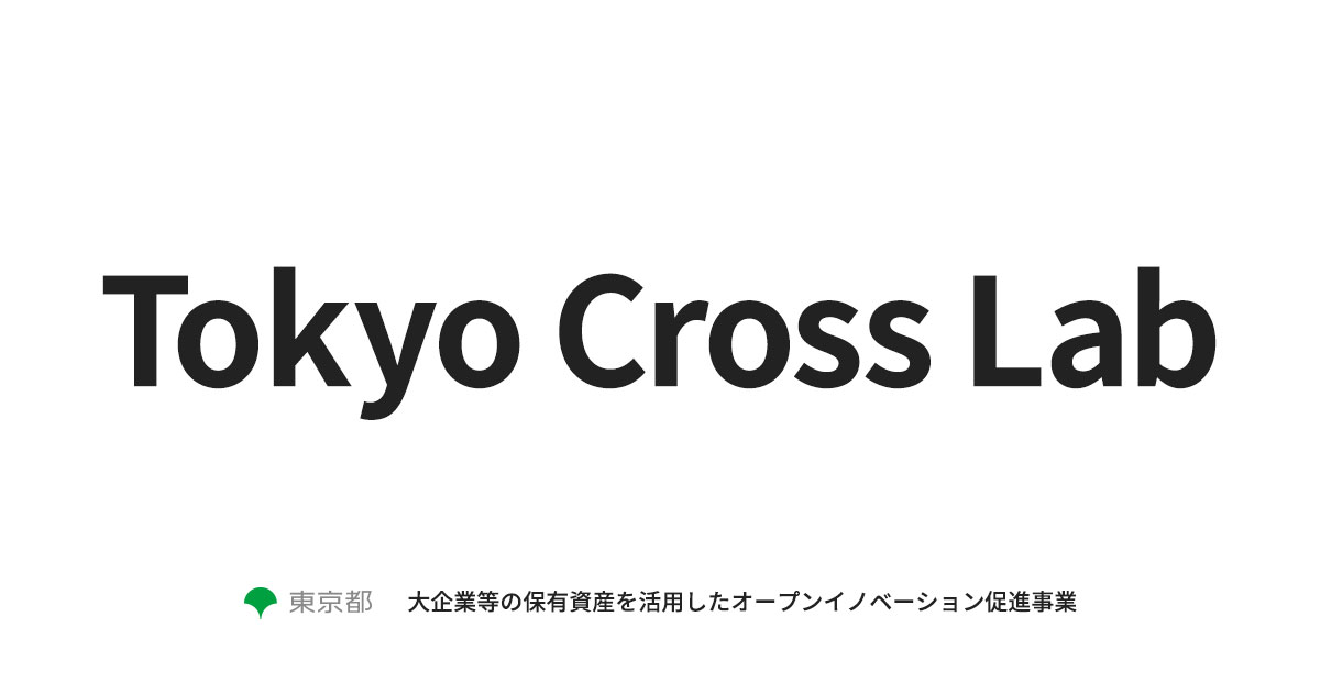 大企業等の方｜Tokyo Cross Lab 東京都
